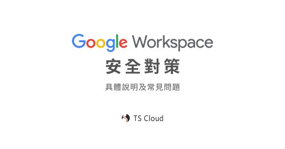 Google Workspace 安全對策具體說明及常見問題 - TS Cloud