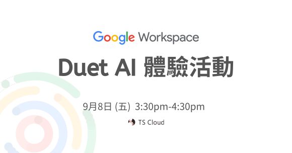 Google Duet AI 線上體驗會 - TS Cloud